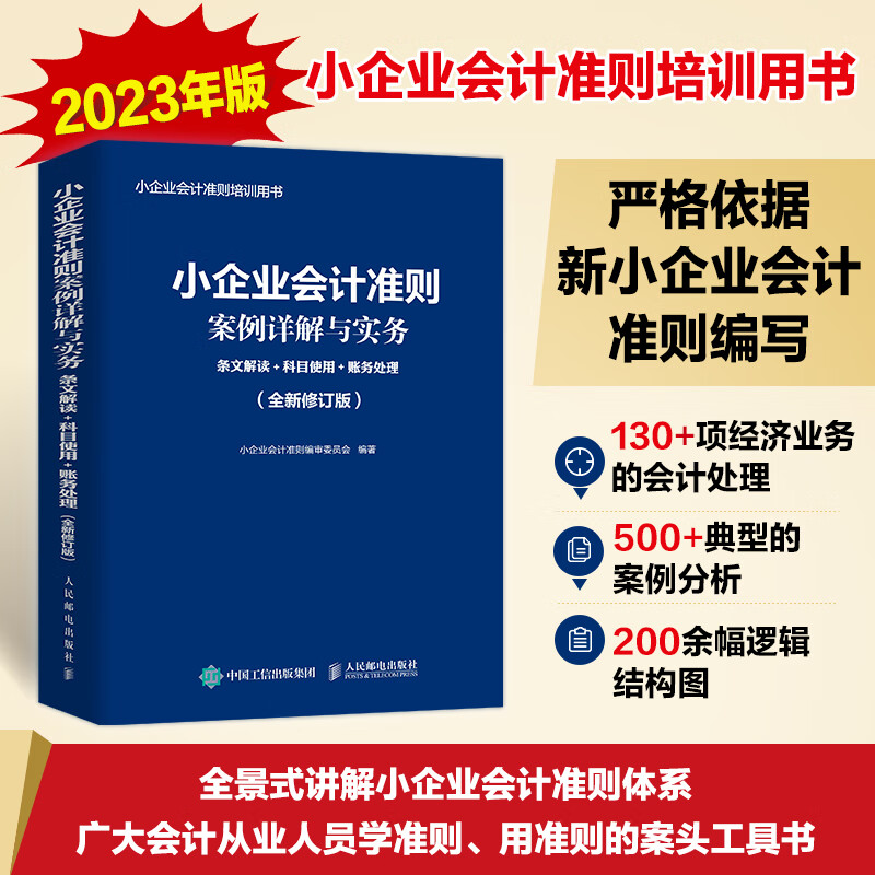 小企业会计准则案例详解与实务 条文解读 科目使用 账务处理 全新修订版 2023年小企业会计准则培
