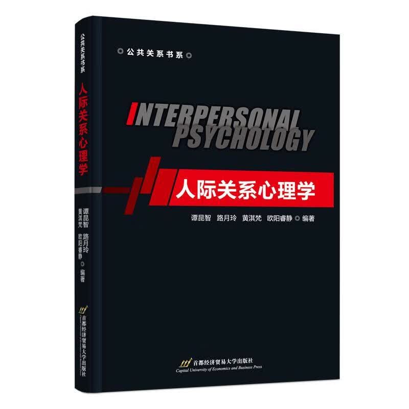 人际关系心理学谭昆智经济贸易大学出版社有限责任公司9787563833702 心理学书籍