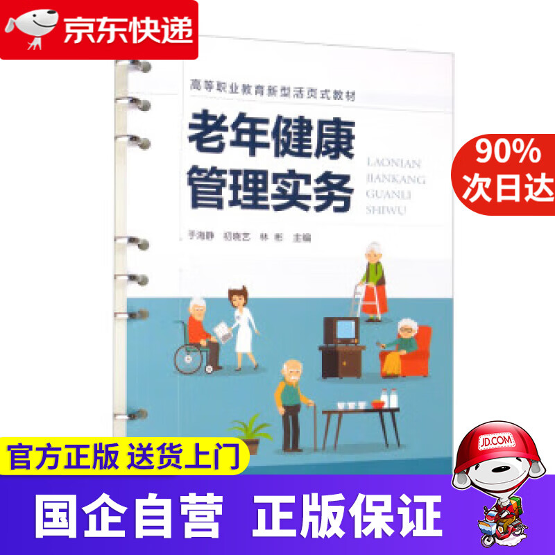 老年健康管理实务（高等职业教育新型活页式教材） 于海静,初晓艺,林彬 9787122398390 化