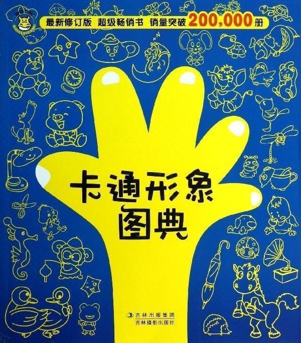 卡通形象图典