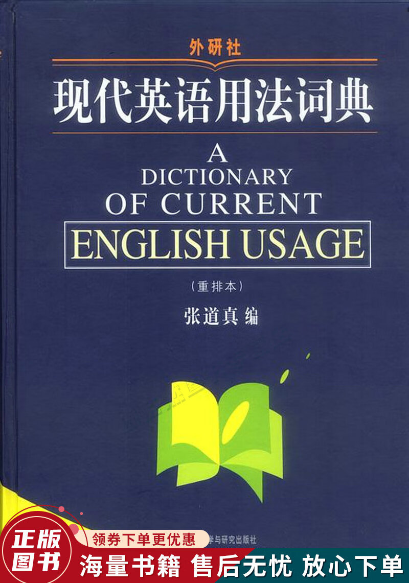 现代英语用法词典