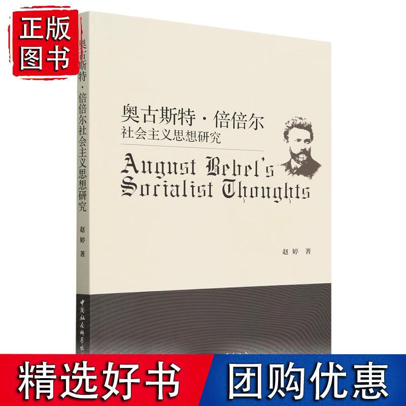 奥古斯特·倍倍尔社会主义思想研究
