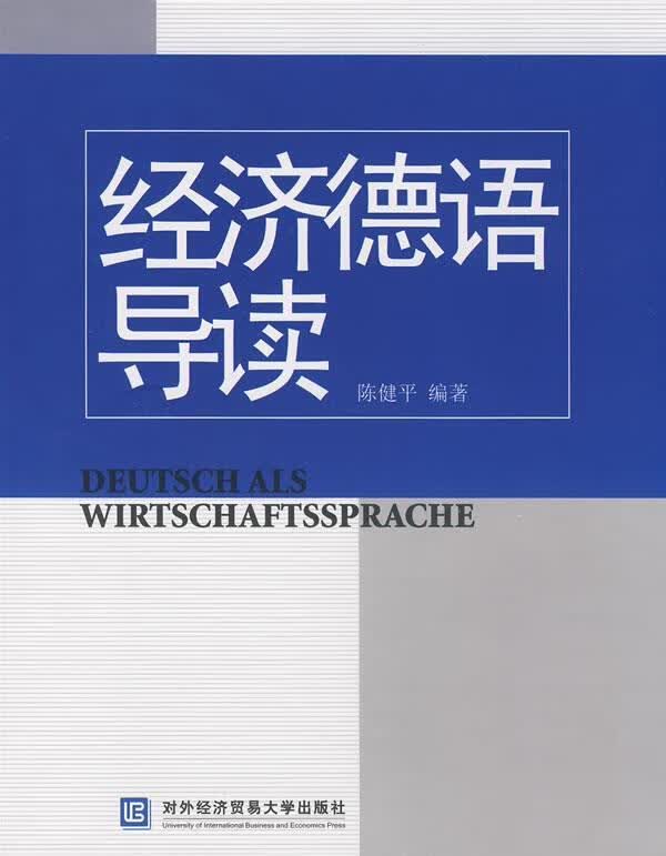经济德语导读