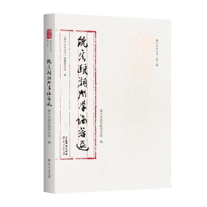 饶宗颐潮州学论著选文化 图书