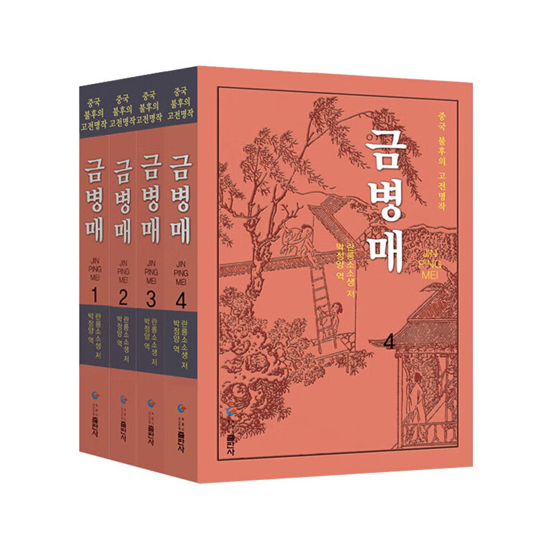 金瓶梅（1-4）朝文版
