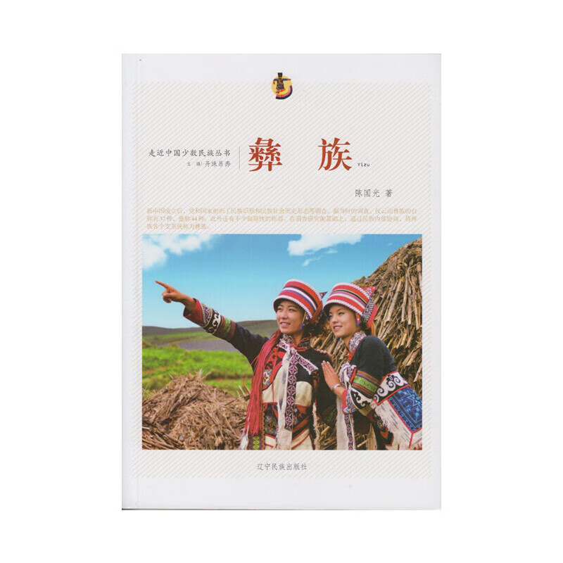 走近中国少数民族丛书--彝族