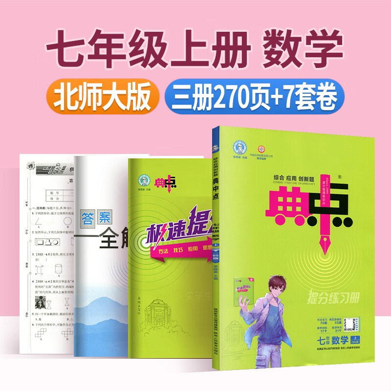 典中点七年级上册下册语文数学英语人教版北师大版华东师大版荣德基综合应用创新题典点初一同步训练教辅资料练习册达标检测卷 七上数学【北师大版】