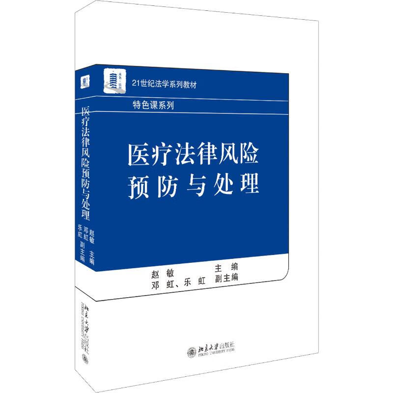 医疗法律风险预防与处理