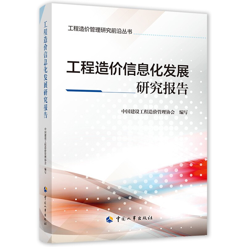 【单本自选】 工程造价信息化发展研究报告