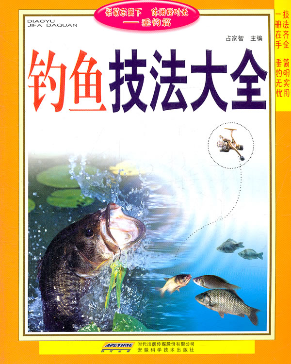钓鱼技法大全 占家智主编【书】