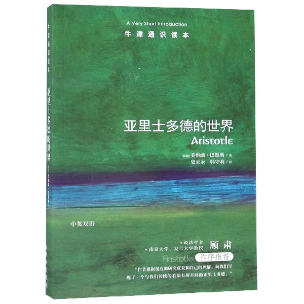 【旗舰店官网】亚里士多德的世界/牛津通识读本 (英国)乔纳森·巴恩斯 译林出版社