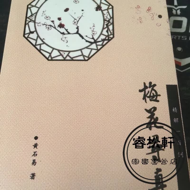 黄石易著,梅花寻真精解100例,梅花易数案例解析 精完整
