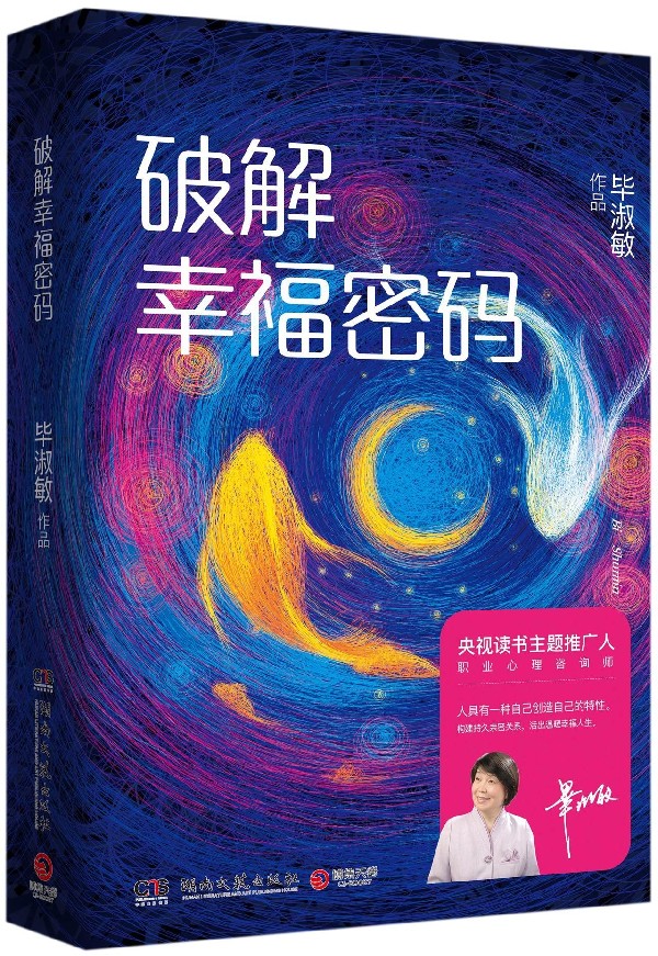 破解幸福密码(精)
