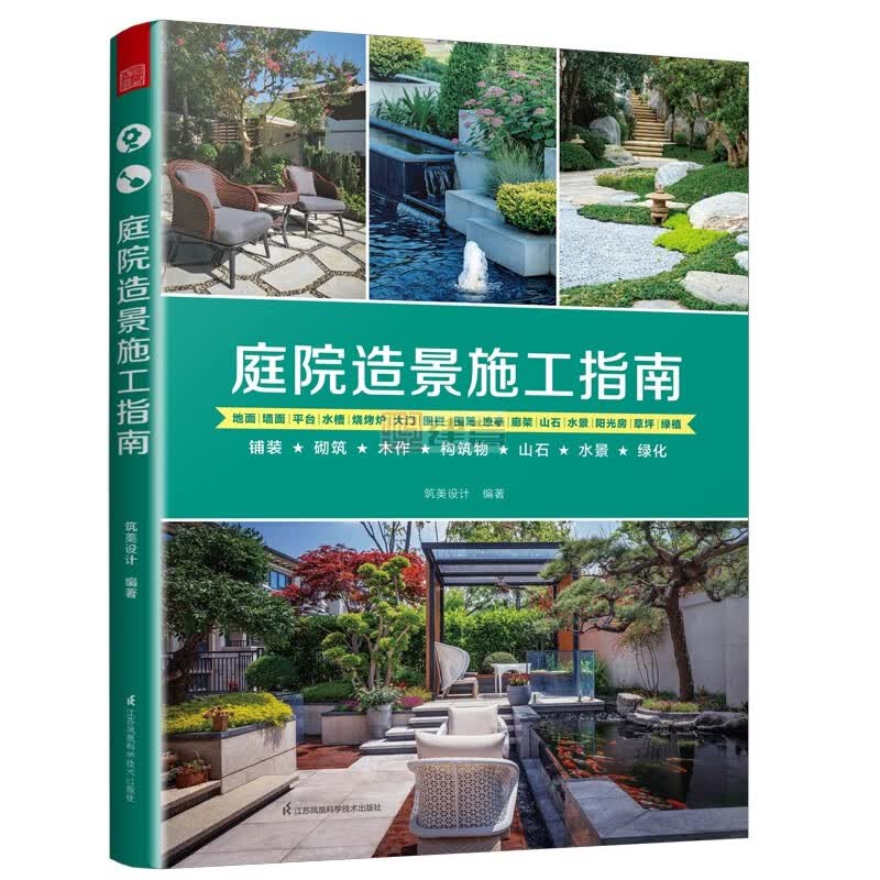 庭院造景施工指南 7大项15类庭院施工工艺 庭院工程一本通铺装砌筑木作构筑物山石水景庭院装修施工手册工法速查宝典书籍