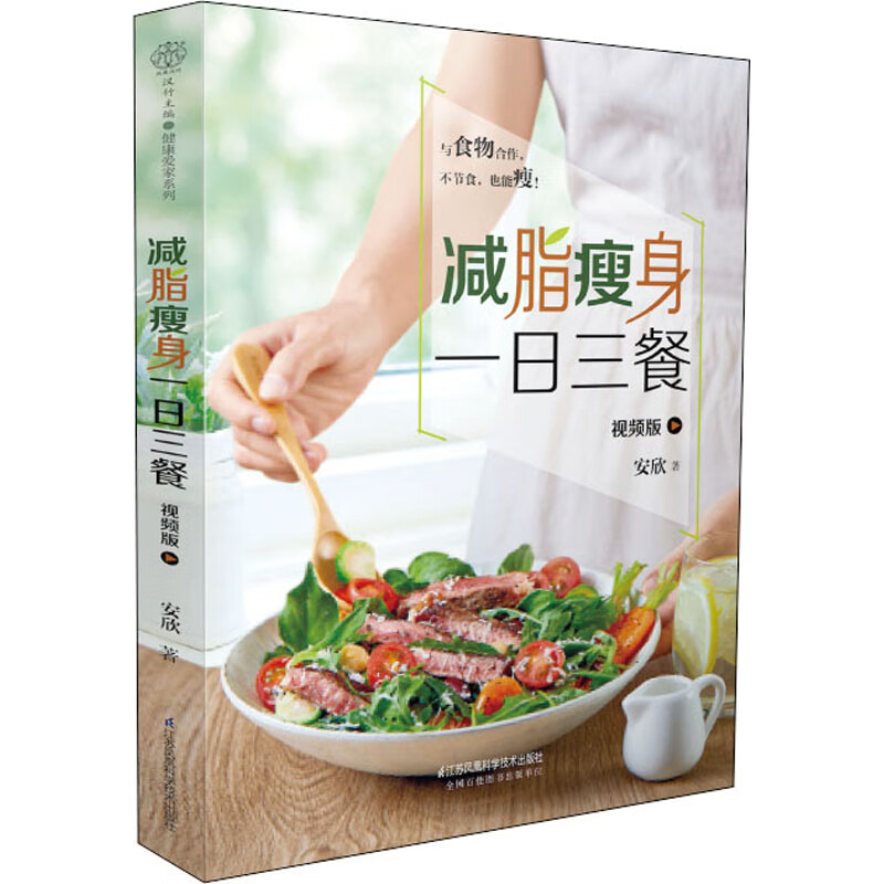 减脂瘦身一日三餐 视频版 安欣 书籍