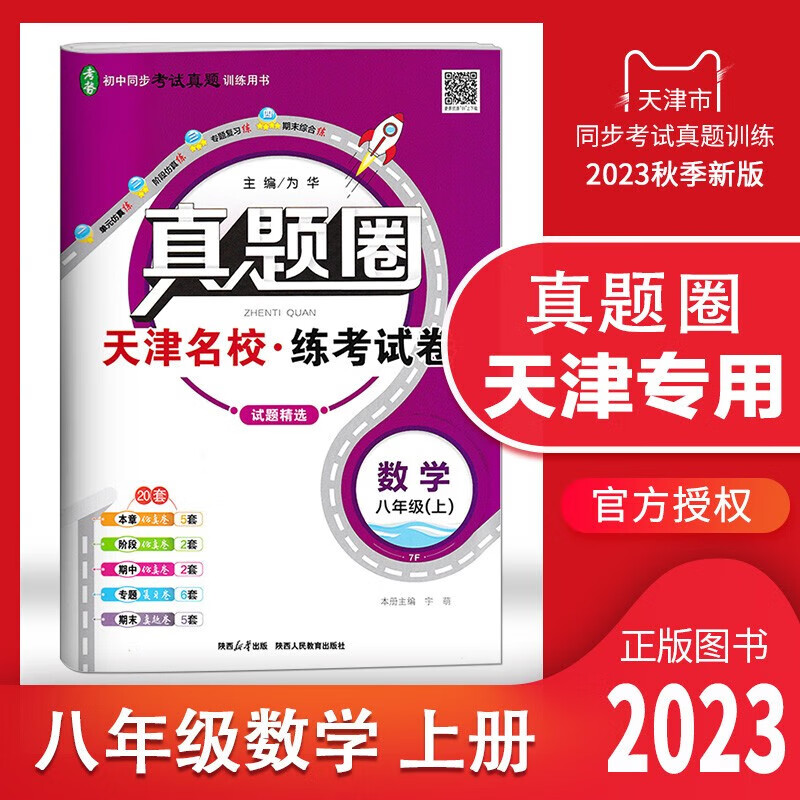 天津专用2024秋真题圈八年级语文数学英语物理初二8年级上册单元仿真模拟测试卷期中期末真题卷复习训练 天津专用数学八年级（上）2023秋 无规格