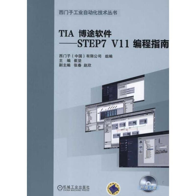 TIA 博途软件-STEP7 V11 编程指南 崔坚主编