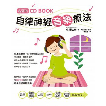 预售 名医的自律神经音乐疗法 港台 小林弘幸 三悦文化 医疗保健