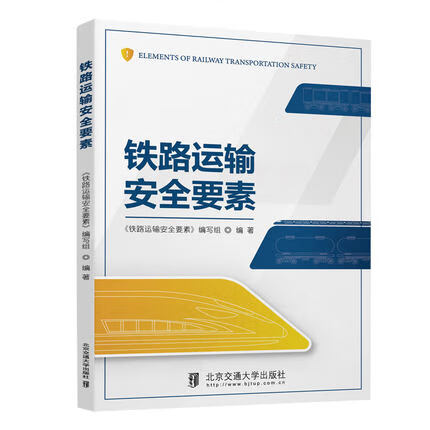 【现货】铁路运输安全要素 《铁路运输安全要素》编写组 编著JY