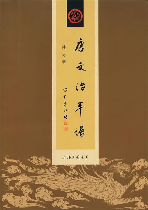 唐文治年谱 陆阳著 上海三联书店