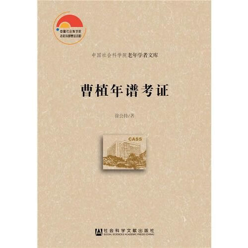 曹植年谱考证 徐公持