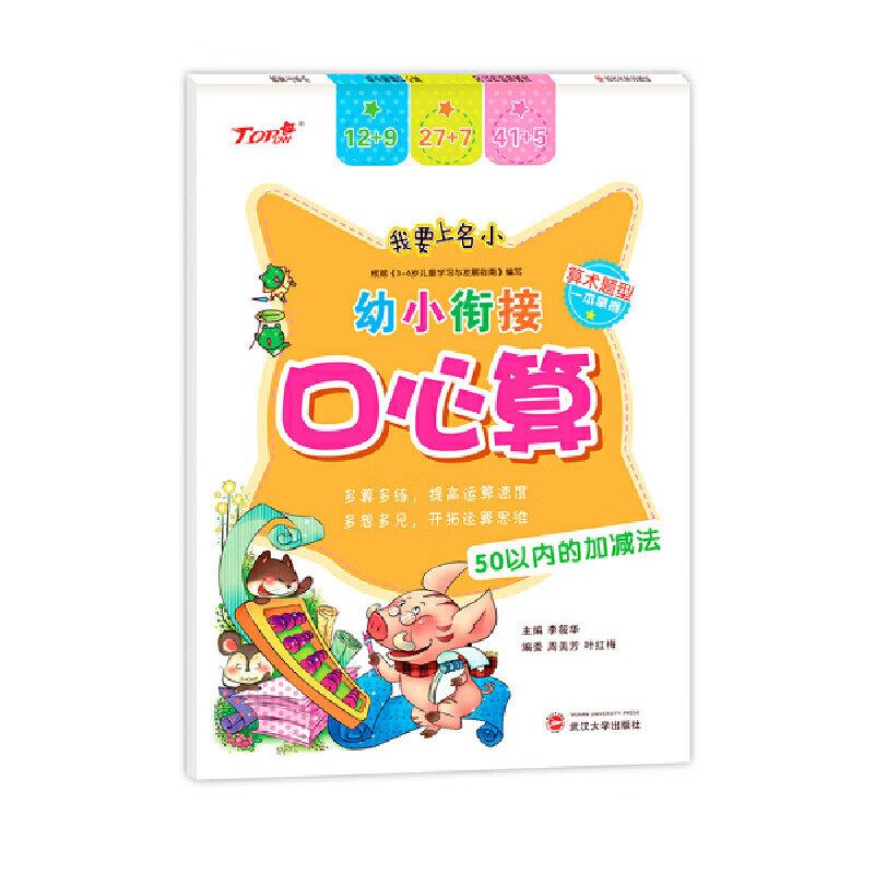 《TOP我要上名小幼小衔接口心算》50以内的加减法