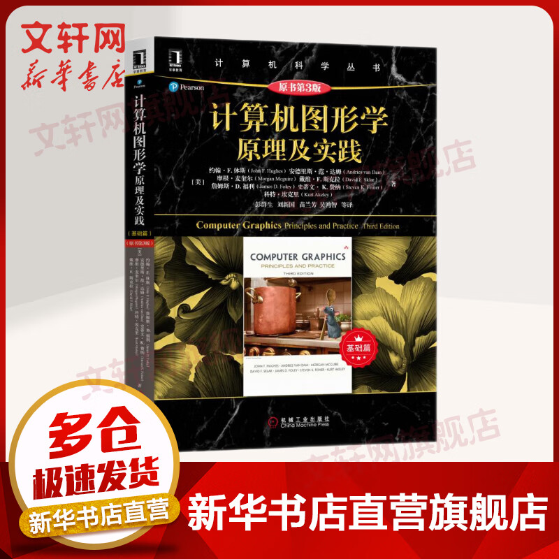 计算机图形学原理及实践 基础篇 原书第3版