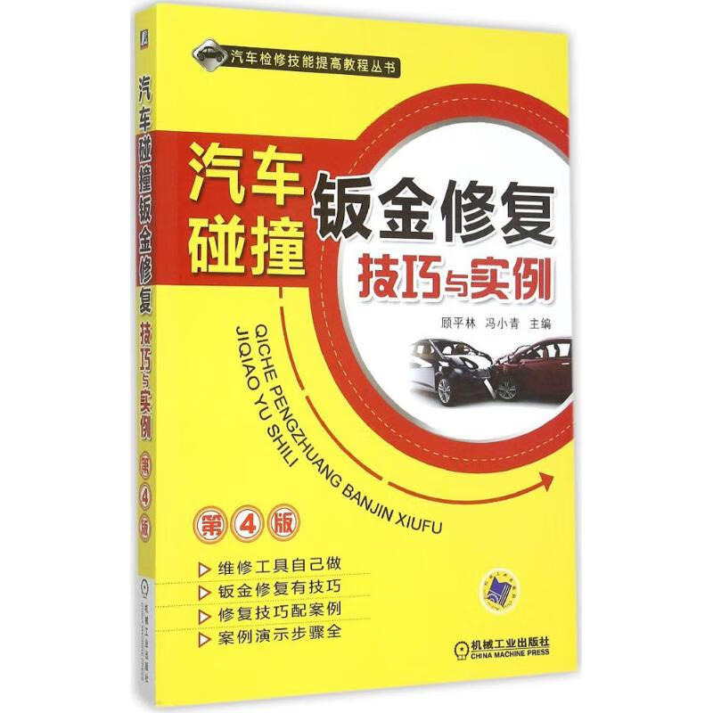 汽车碰撞钣金修复技巧与实例(第4版)
