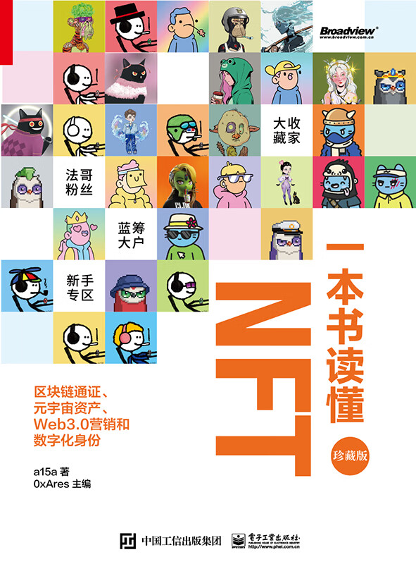 签名版--一本书读懂NFT：区块链通证、元宇宙资产、Web3.0营销和数字化身份（珍藏版）（精装