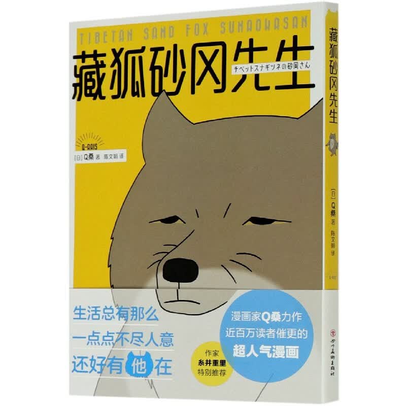 新华 藏狐砂冈先生 日Q桑杨东张子惠陈文 艺术 漫画 四川美术 新经典 图书籍