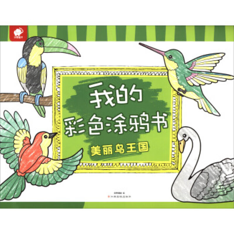 美丽鸟王国-我的彩色涂鸦书