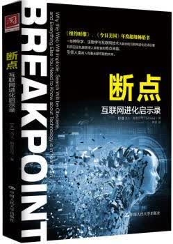 断点:互联网进化启示录