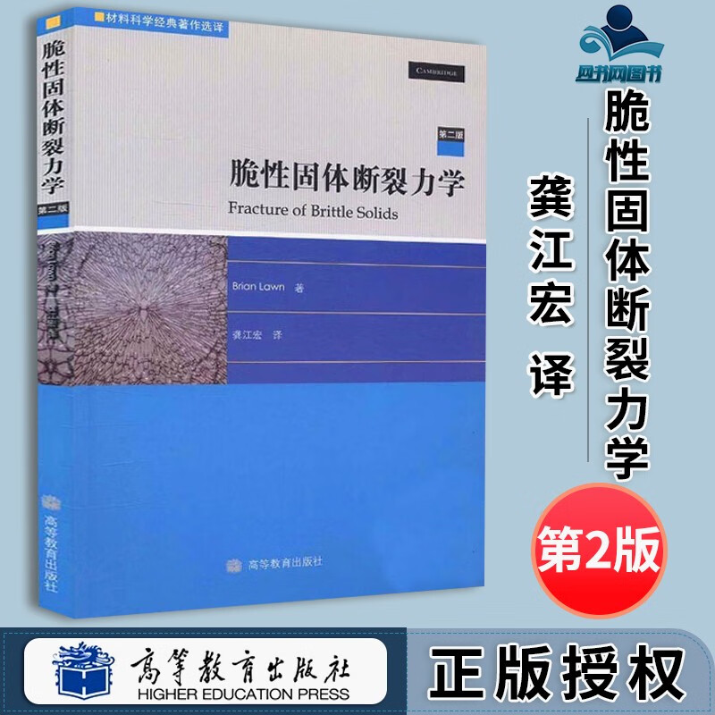 包邮 脆性固体断裂力学 第二版 第2版 布莱恩·劳恩 高等教育出版社 材料科学经典著作选译