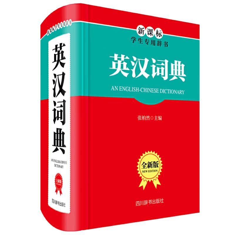英汉词典 全新版 汉语大字典编纂处 编 汉语工具书 全功能中小学工具书大全 中小学生 四川辞书出版社 新华