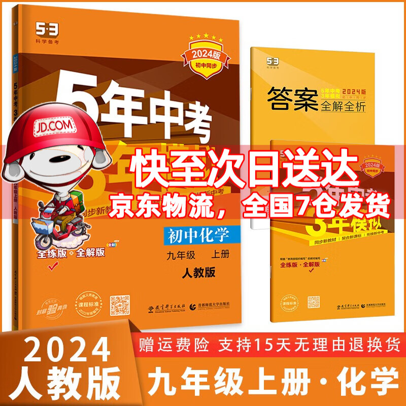 【科目自选】2024新版曲一线五年中考三年模拟53五三初中初三上九上5年中考3年模拟九年级上语文数学物理化学英语政治历史全套自选 化学人教版 53天天练九年级上册教材课本同步练习册