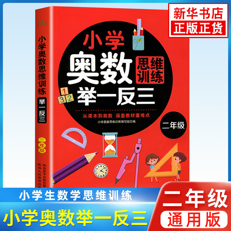 【年级自选】小学奥数举一反三思维训练 一二三四五六年级 小学奥数 举一反三 小学数学思维训练题 奥数 2年级 定价：29.8