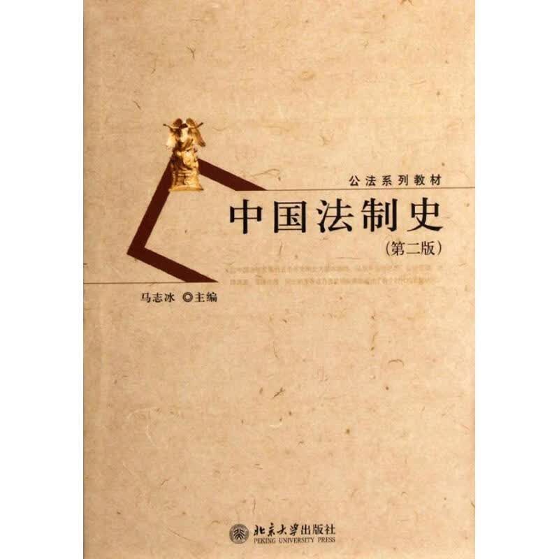 中国法制史 马志冰主编 北京大学出版社