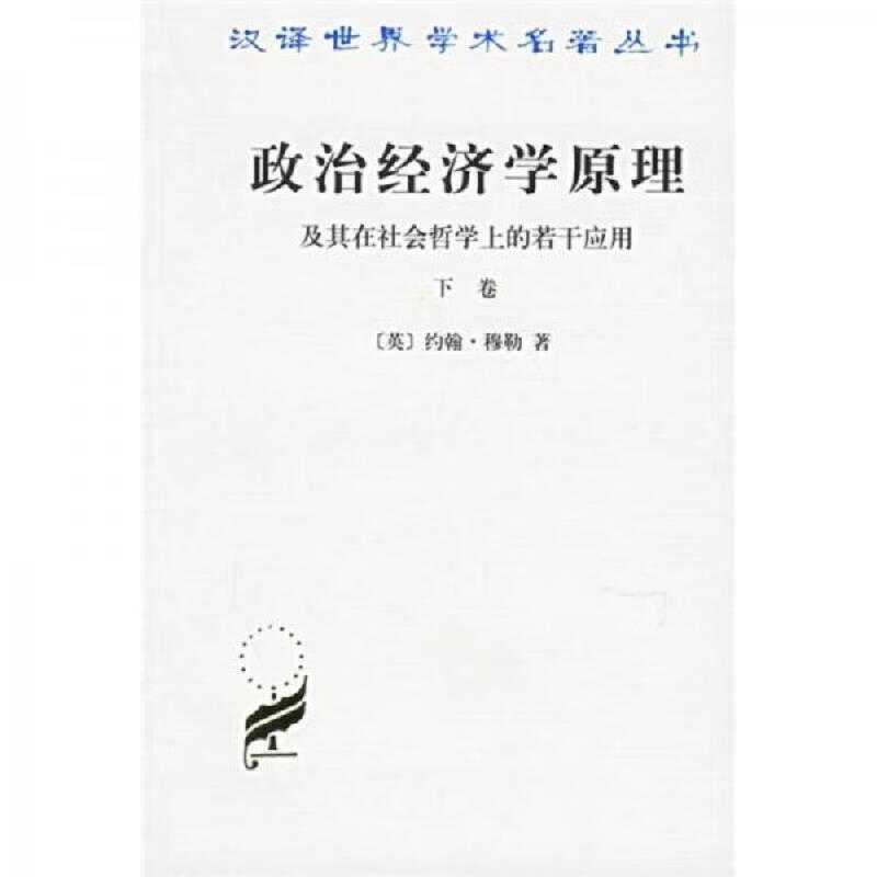 政治经济学原理及其在社会哲学上的若干应用(上下卷)