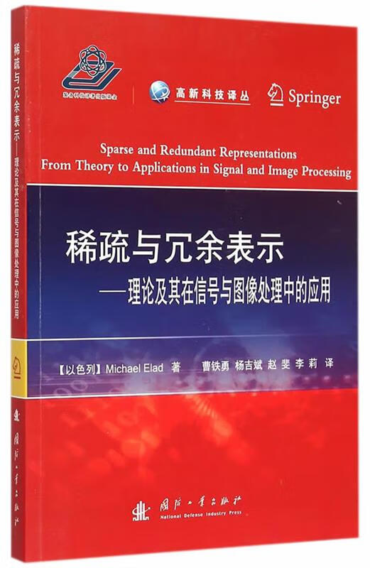 【现货】稀疏与冗余表示-理论及其在信号与图像处理中的应用