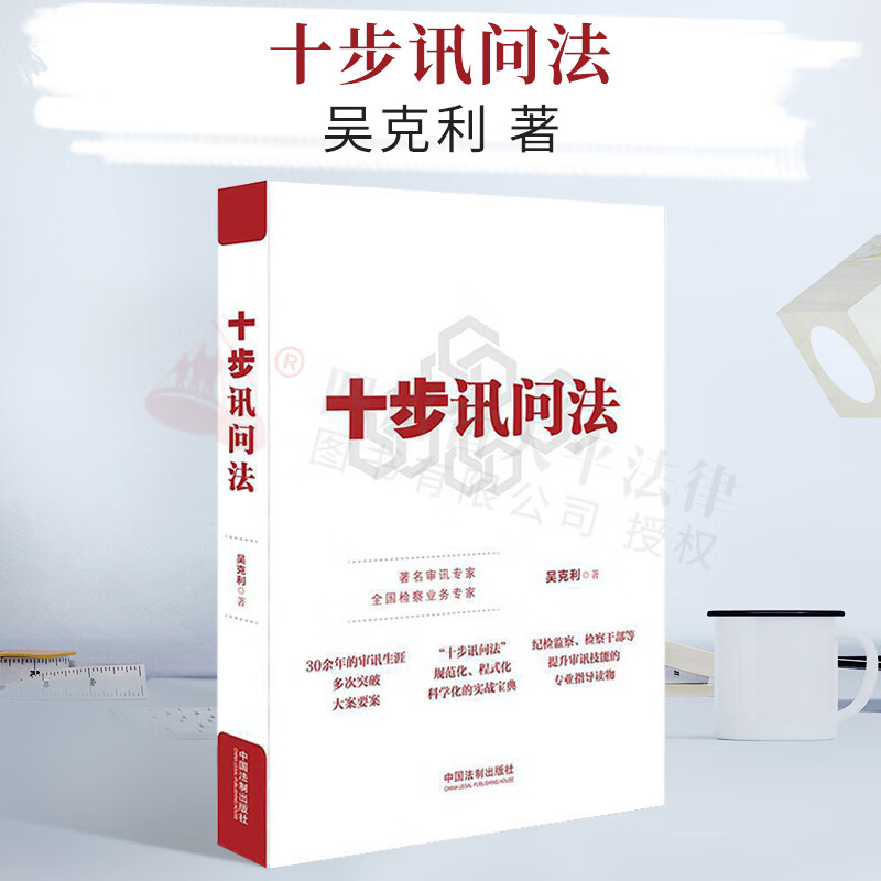 十步讯问法