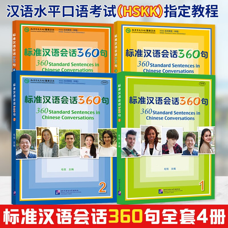 标准汉语会话360句1234全套4册 毛悦 汉语水平口语考试（HSKK）学习教程 零基础自学汉语口语练习书 北京语言大学出版社