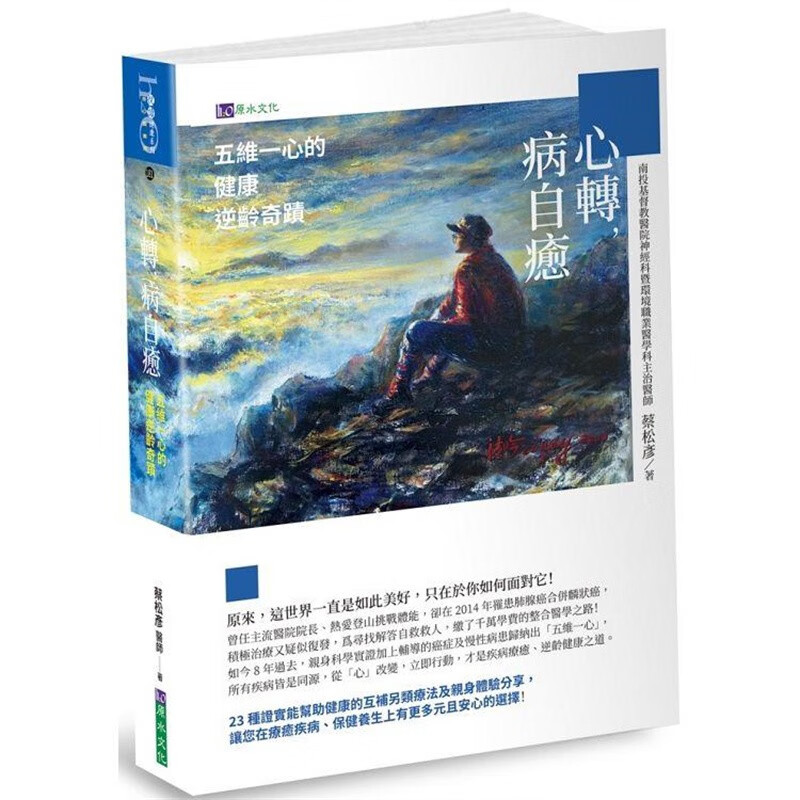 预售 台版 心转 病自癒 原水 卡蜜拉 拉贝格 五维一心的健康逆龄奇迹23种证实能帮助健康的互补另类疗法保健养生书籍