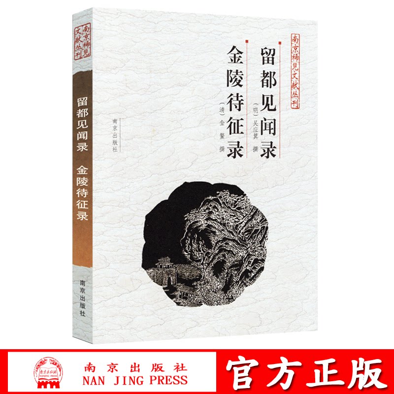 留都见闻录金陵待征录——南京稀见文献丛刊/（明）吴应箕