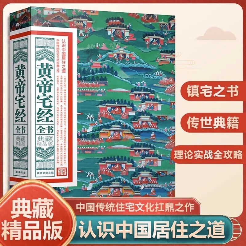 黄帝宅经全书 典藏精品版 中国传统住宅文化 中国哲学现代风水入门工具书 办公室卧室住宅设计家居风水布局规划家居摆放详解