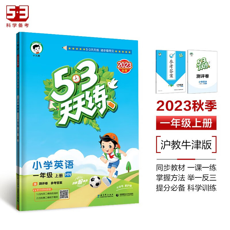 53天天练 小学英语 一年级上册 HN 沪教牛津版 2023秋季 含测评卷 参考答案