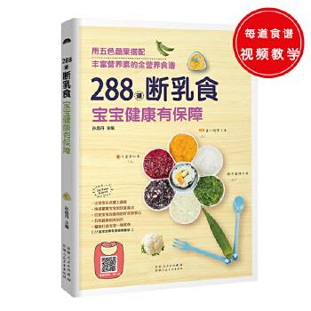 288道断乳食，宝宝健康有保障9787537266376