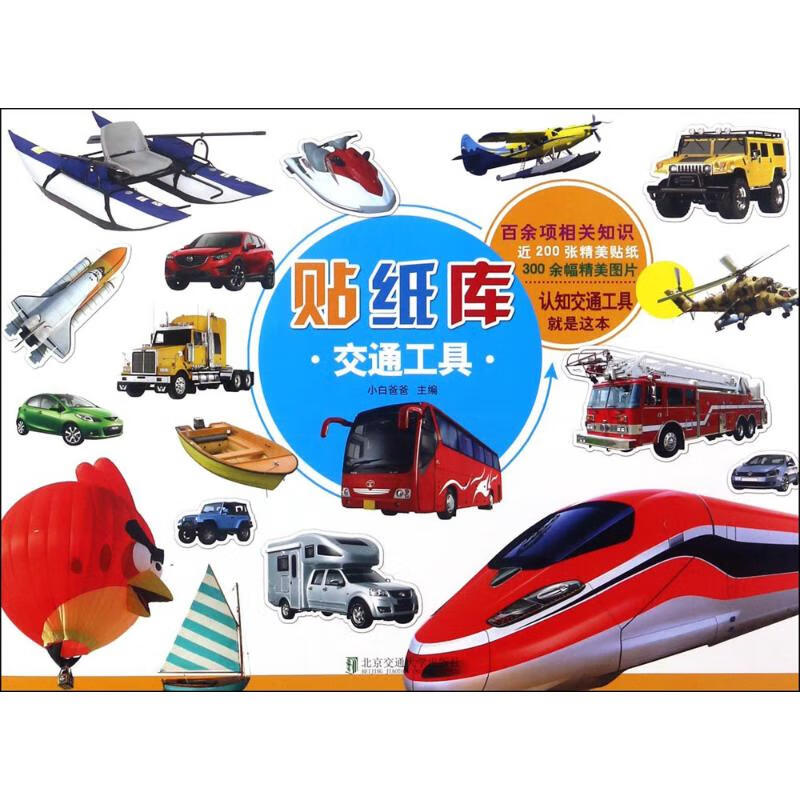 贴纸库交通工具