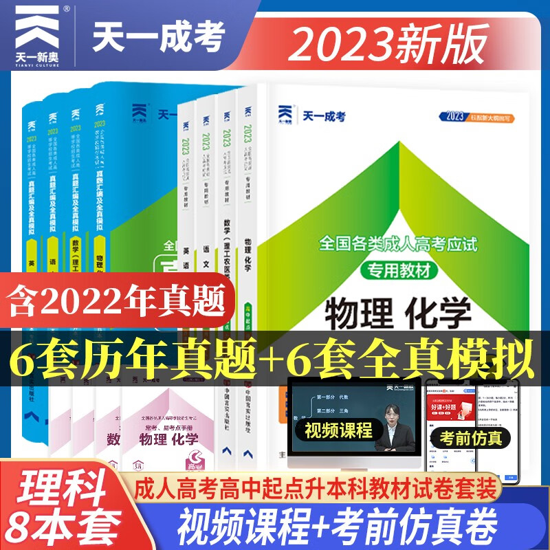 【单本包邮】成人高考高升专2023教材理工农医类 高起专2023成考教材资料 语文+数学（理科类）+英语+物理+化学教材+真题试卷高起点 可搭课程