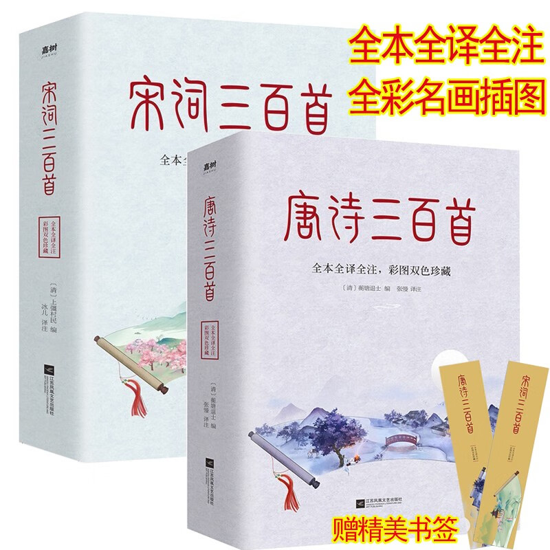 【赠书签】唐诗三百首+宋词三百首全本全译全注 诗经全彩历代名画 名师解析，有知识点有考点给孩子的诗经 唐诗+宋词三百首全2册