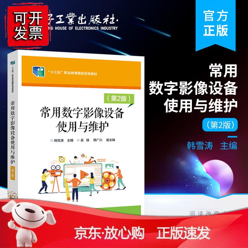 常用数字影像设备使用与维护（第2版） 电子工业出版社9787121436277